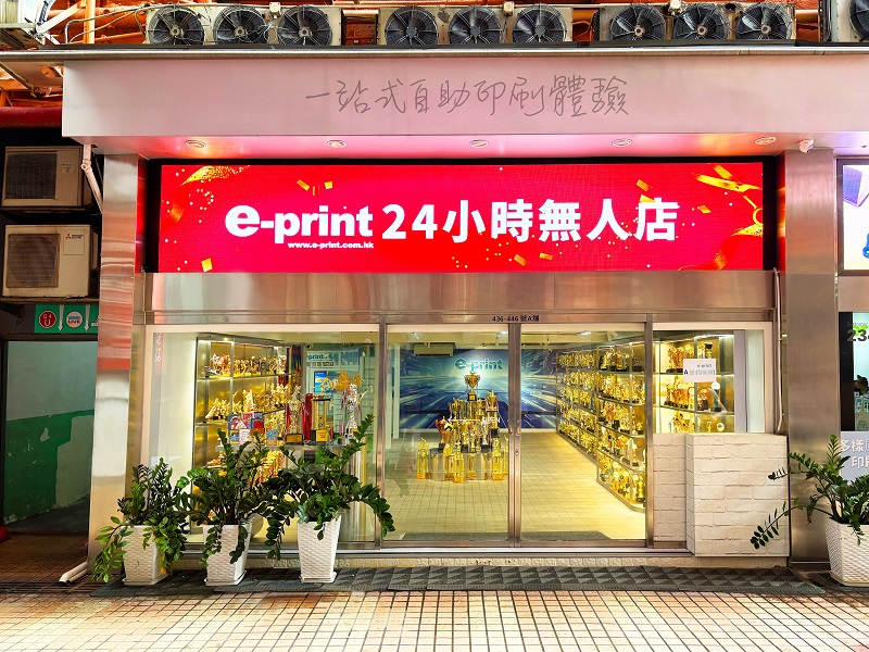 公司新聞 ： e-print觀塘24小時無人店 正式開幕