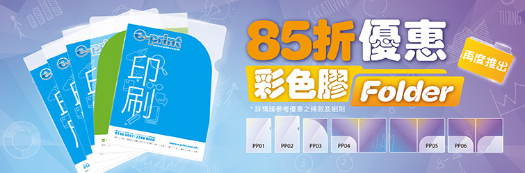 e-print - 網上印刷公司|數碼印刷|彩色印刷|咭片印刷|傳單印刷|書刊|門券|原子印|貼紙|信封信紙|年曆月曆印刷